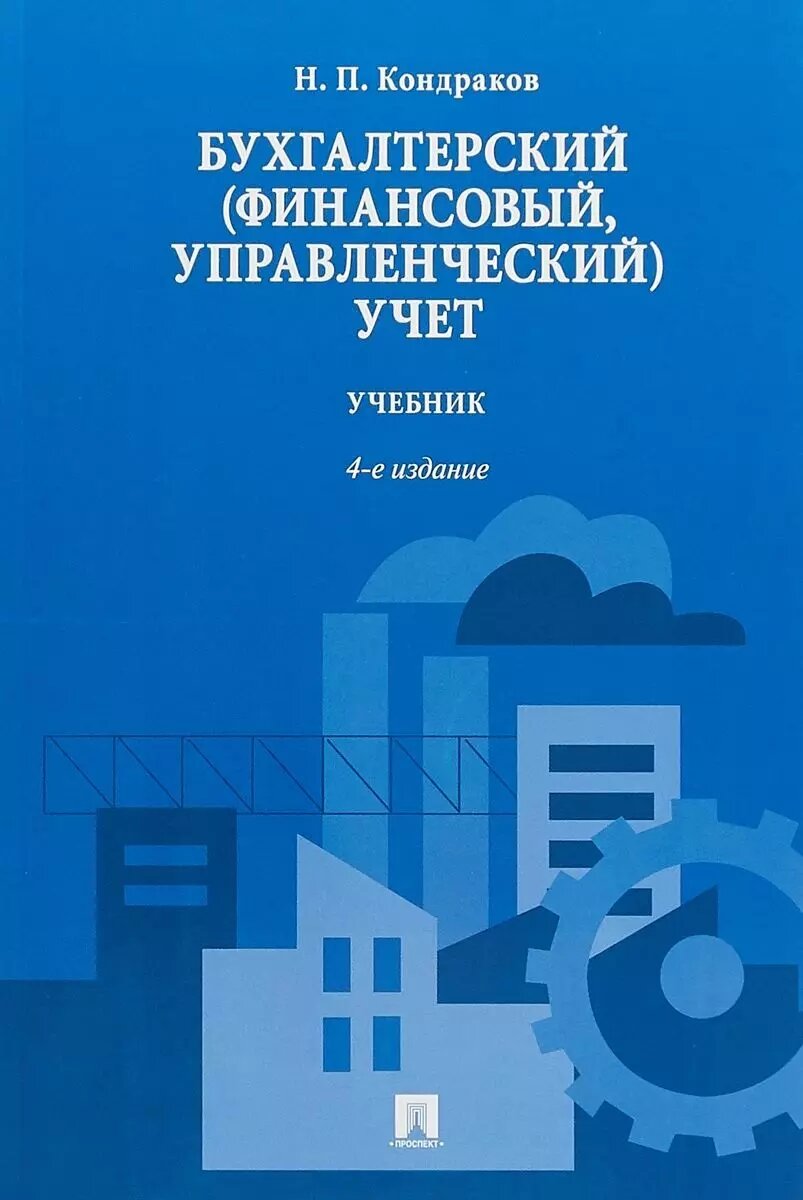 Бухгалтерский (финансовый, управленческий) учет. Уч.-4-е изд. (Николай Кондраков)