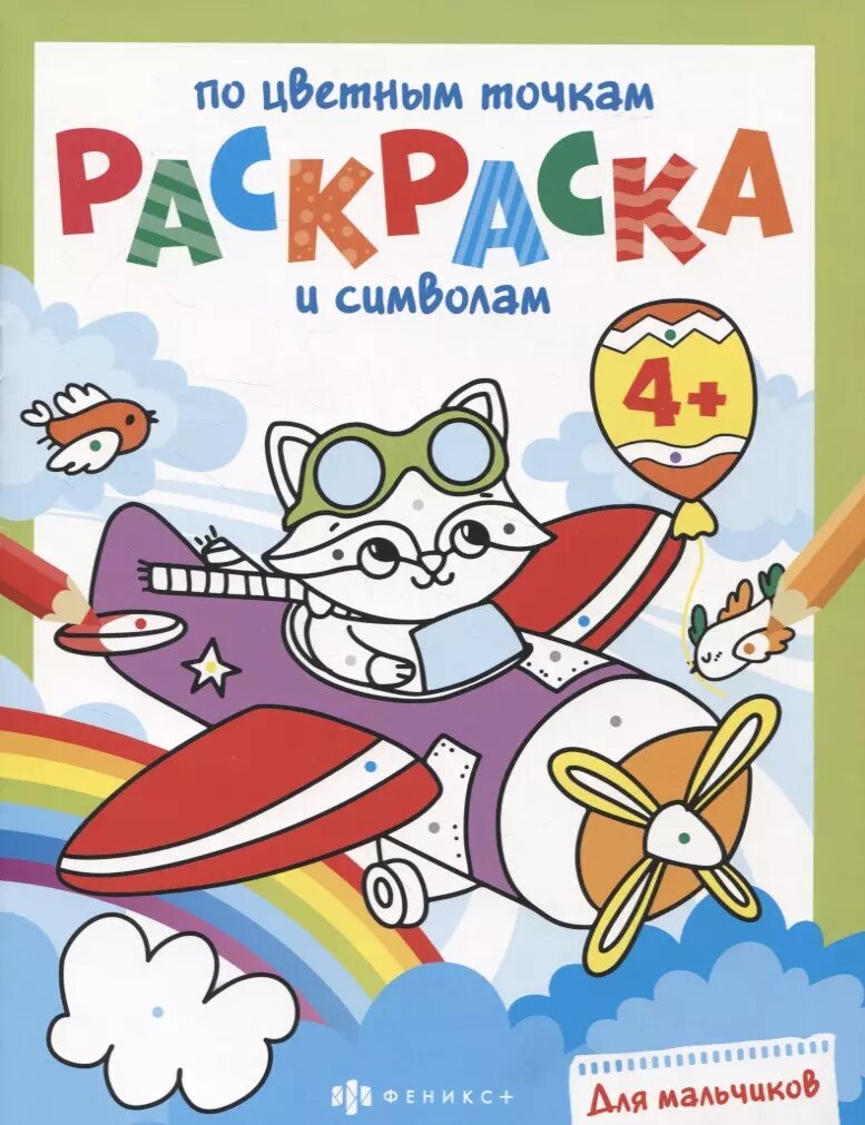 Раскраска по цветным точкам и символам для мальчиков