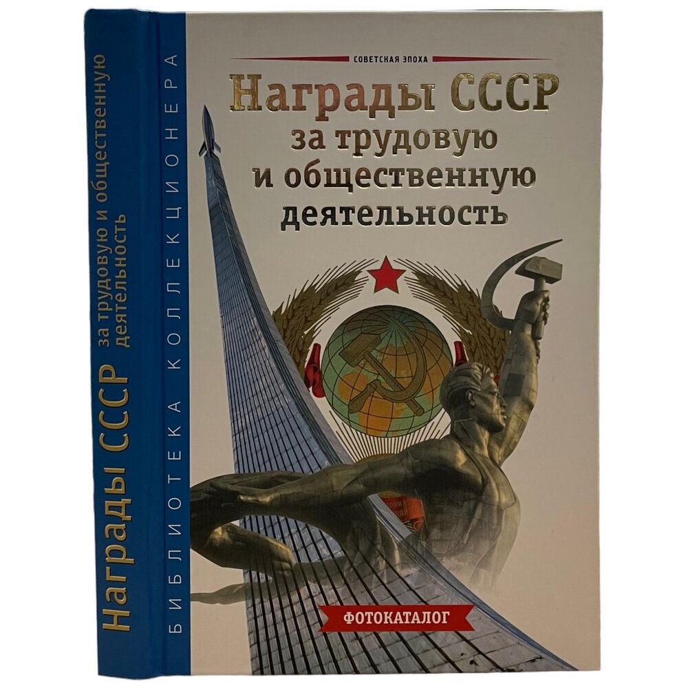 А. С. Зак "Награды СССР за трудовую и общественную деятельность" 2006 г. Изд. "Уральское", Россия
