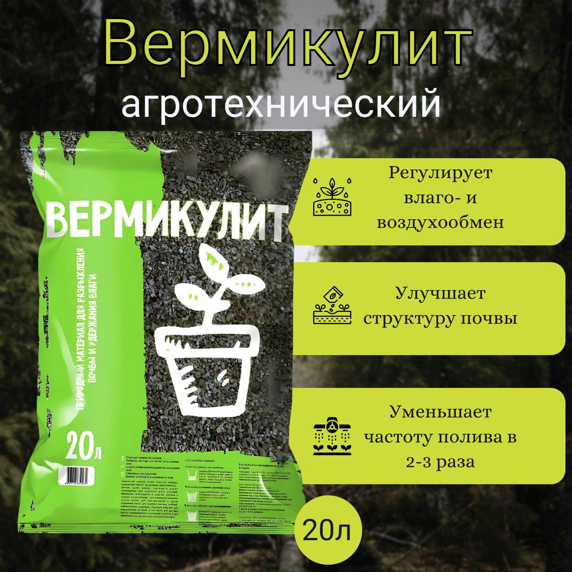 Вермикулит 20л. Долина плодородия.