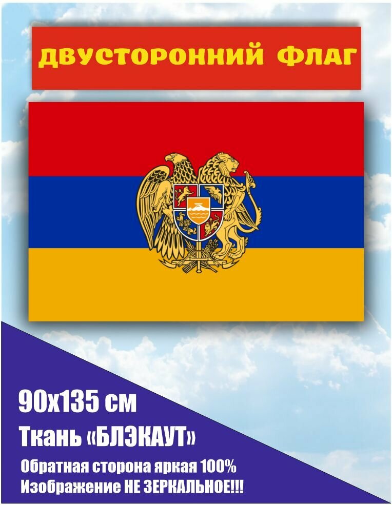 Двусторонний флаг Армения с гербом 90х135 см Большой