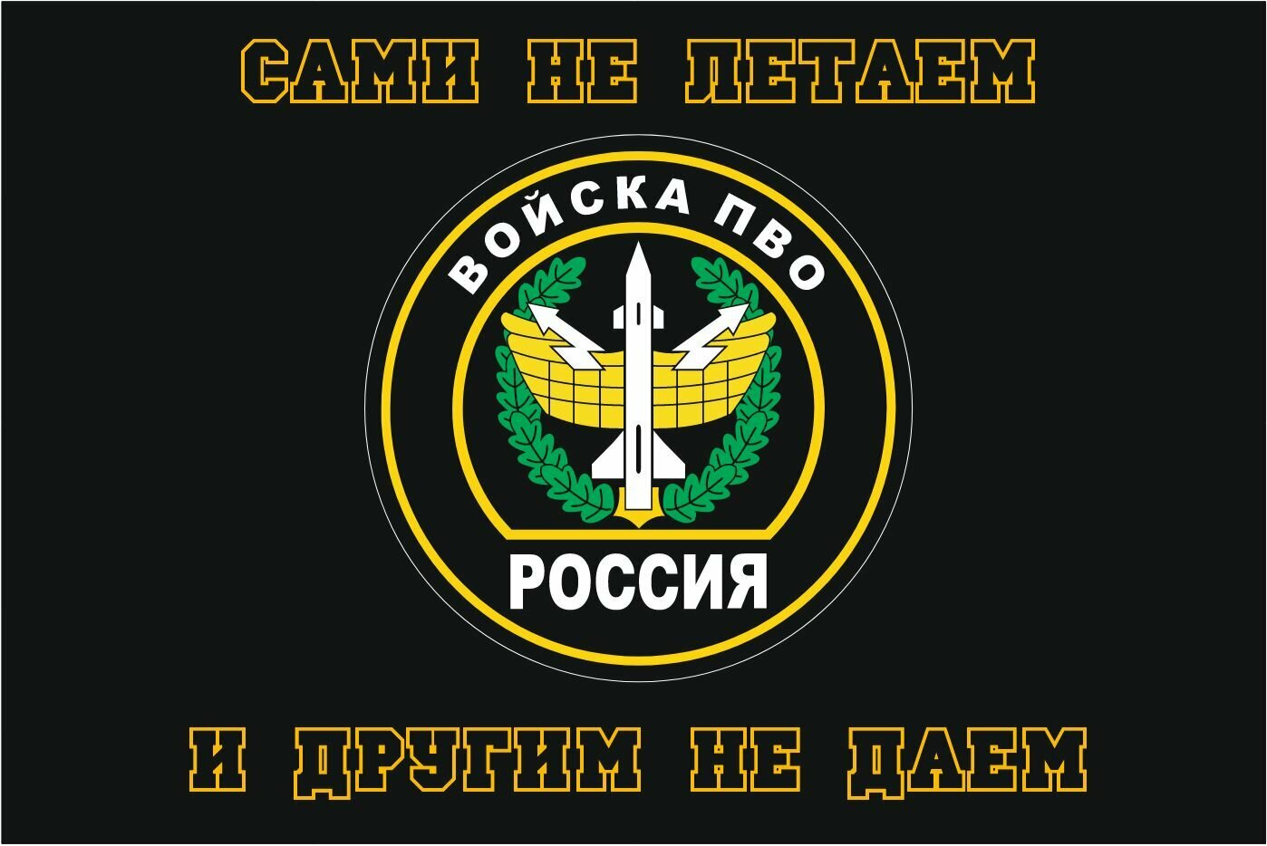Флаг Войска ПВО "Сами не летаем и другим не даем" 90х135 см Большой