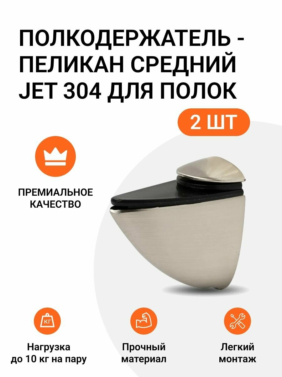 Комплект из 2 шт. Полкодержатель - пеликан Средний JET 304 Брашированный Никель для полок из ДСП / пластика / стекла