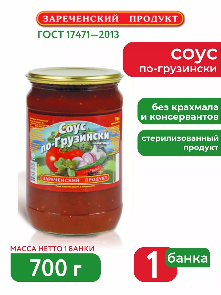 Соус по-Грузински 700 грамм