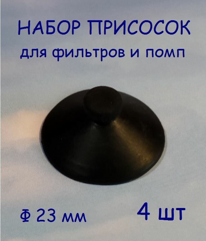 Присоски для внутренних фильтров и помп (4 шт)