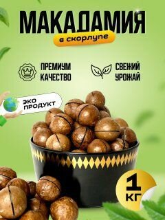 Макадамия орех в скорлупе с ключом, 1 кг