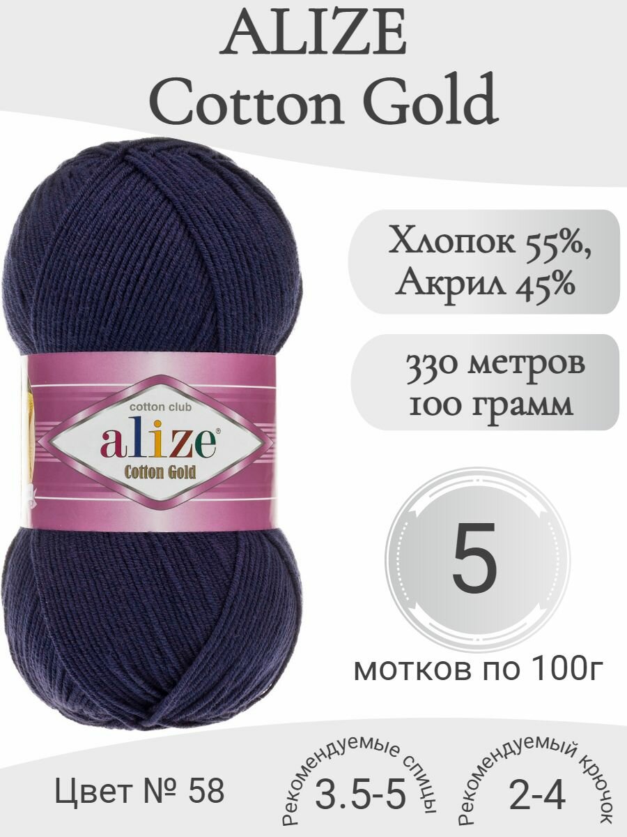 Пряжа Alize Cotton Gold (Ализе Коттон Голд) 58 синий темный