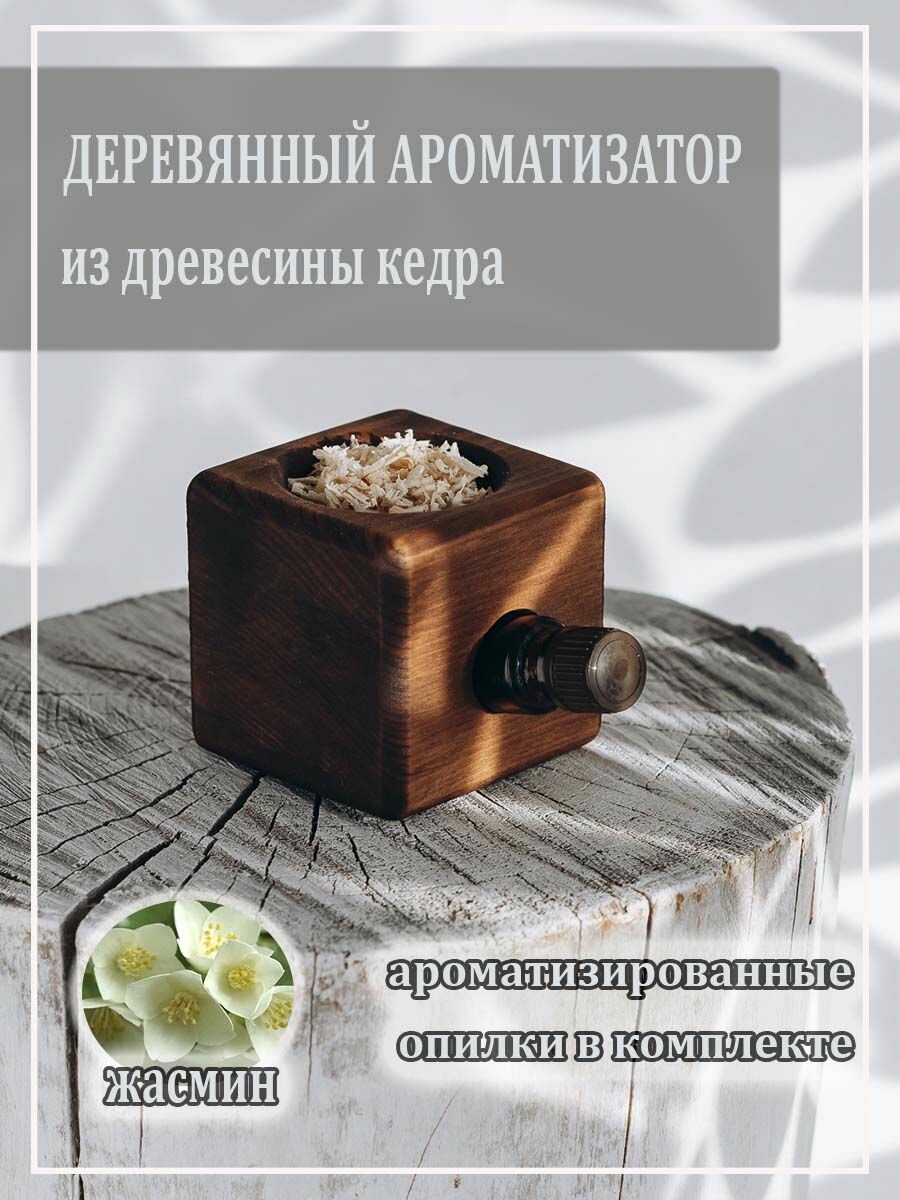 Деревянный ароматизатор для дома с ароматом жасмина