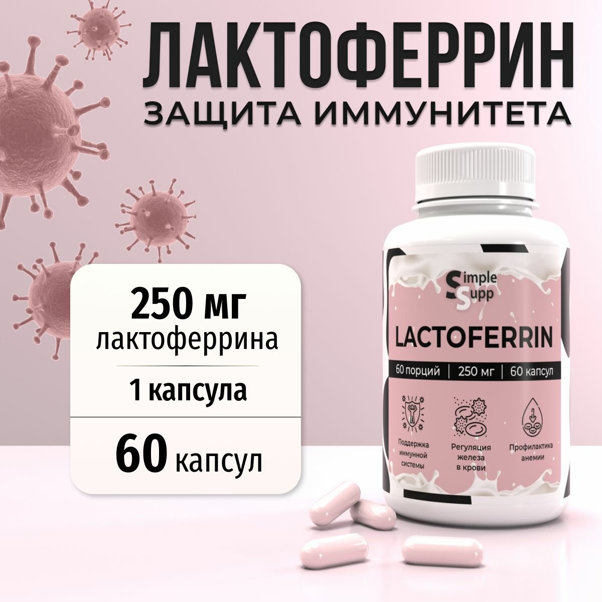 Лактоферрин 250 мг, 60 капсул