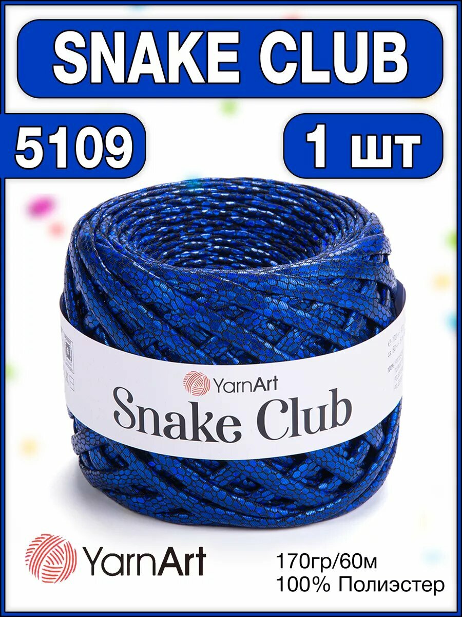 Пряжа для сумок Snake Club 5109, 170г/60м - 1 моток