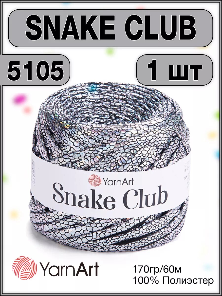 Пряжа для сумок Snake Club 5105, 170г/60м - 1 моток