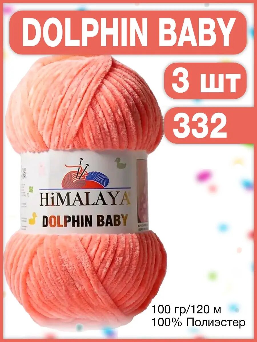 Плюшевая пряжа Himalaya Dolphin Baby 332 коралловый 3шт
