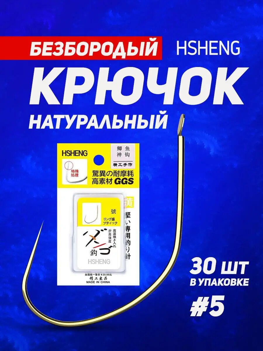 Крючок безбородый ультра тонкий, №5 натуральный