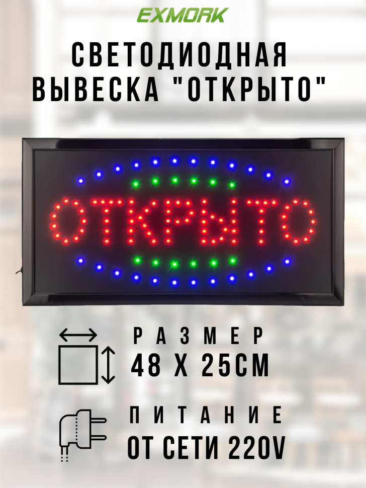 Светодиодная табличка "Открыто" 48х25 см