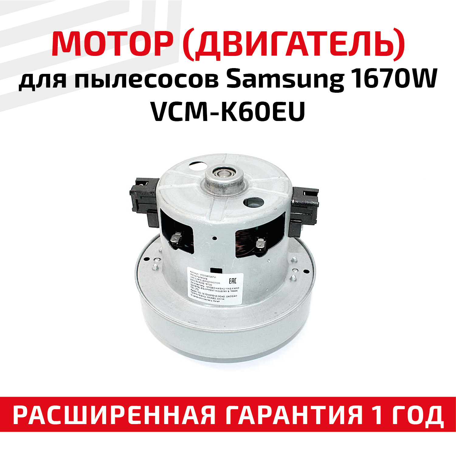 Мотор (двигатель) для пылесоса Samsung, 1670Вт, VCM-K60EU