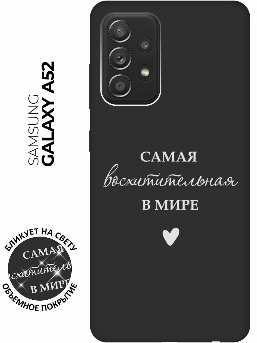 Матовый чехол The Best Of The Best для Samsung Galaxy A52 / Самсунг А52 с 3D эффектом черный