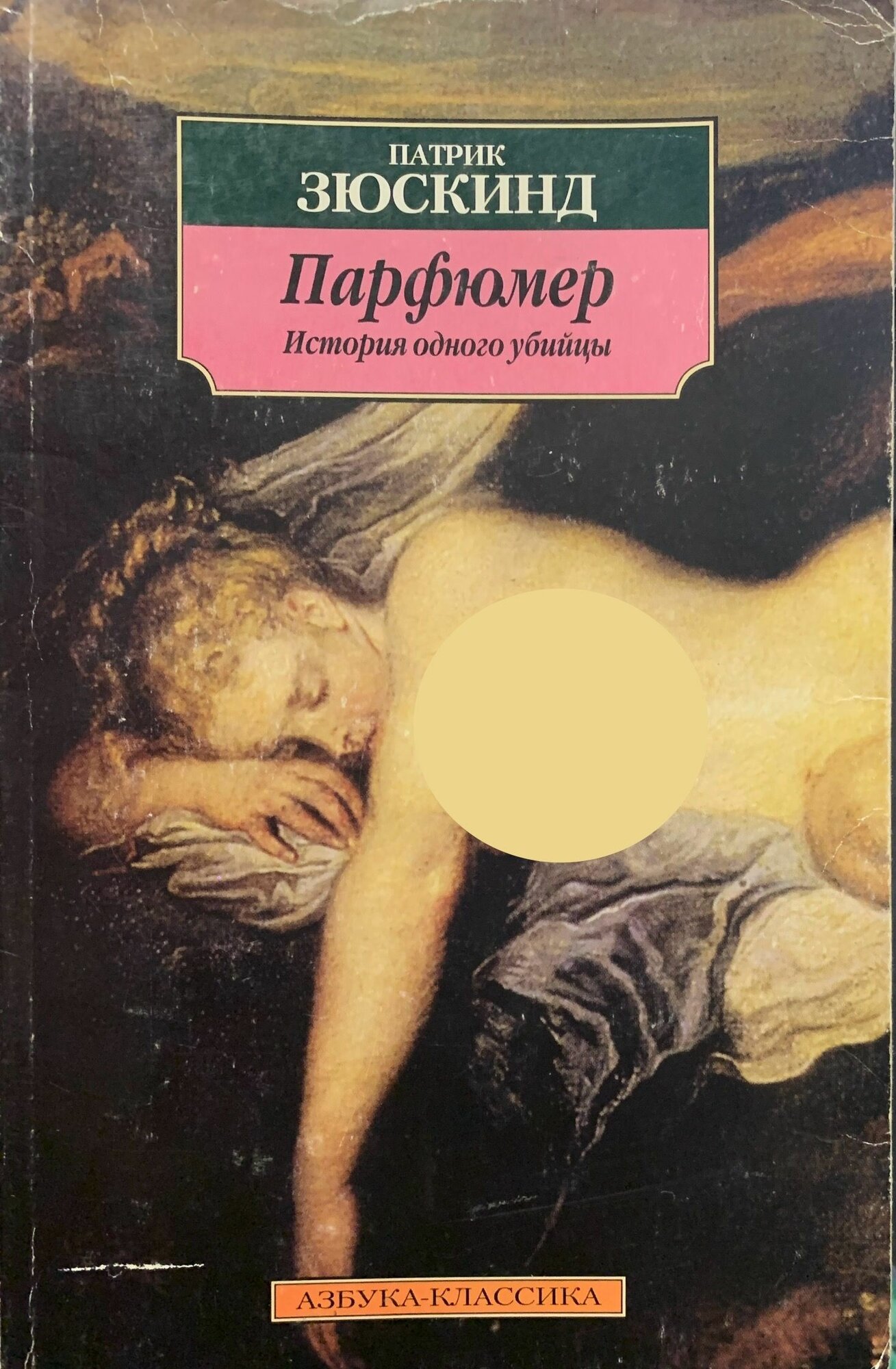 Парфюмер. История одного убийцы