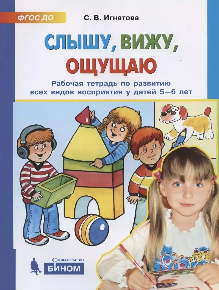 Слышу, вижу, ощущаю. Рабочая тетрадь по развитию всех видов