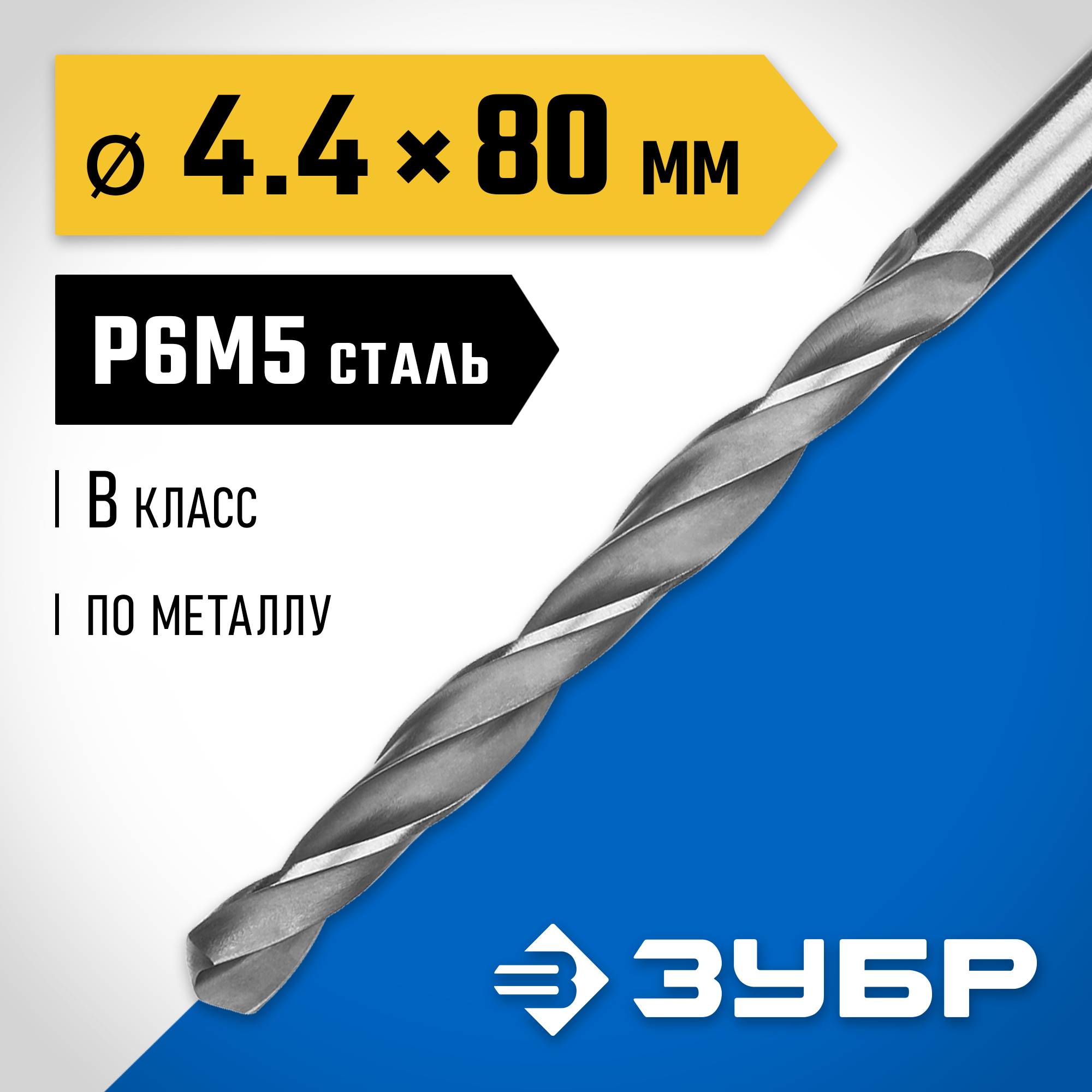 ЗУБР ПРОФ-в, 4.4 х 80 мм, сталь Р6М5, класс В, сверло по металлу, Профессионал (29621-4.4)