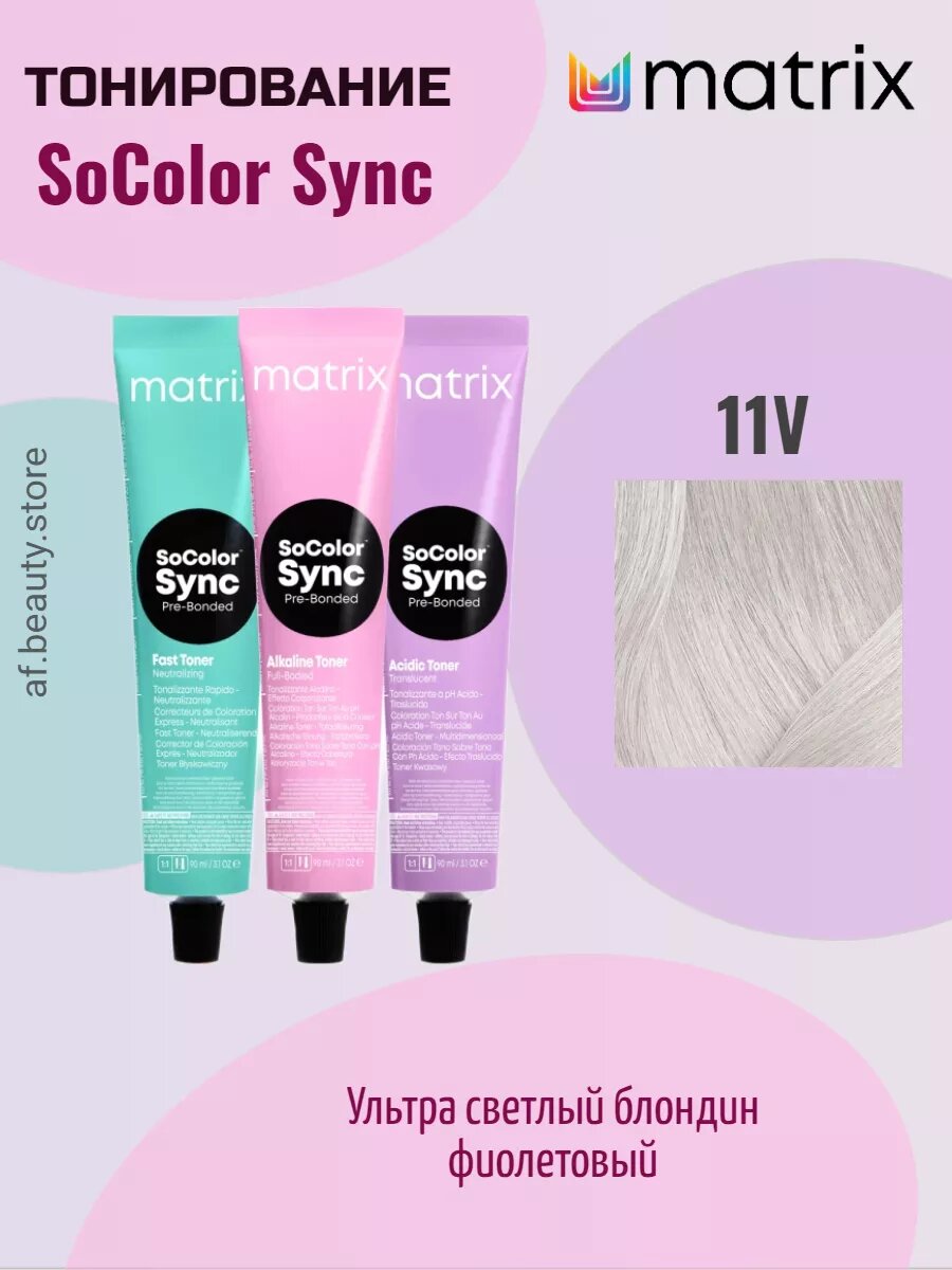 Matrix SoColor SYNC 11V Тонирующая крем краска для волос 90мл