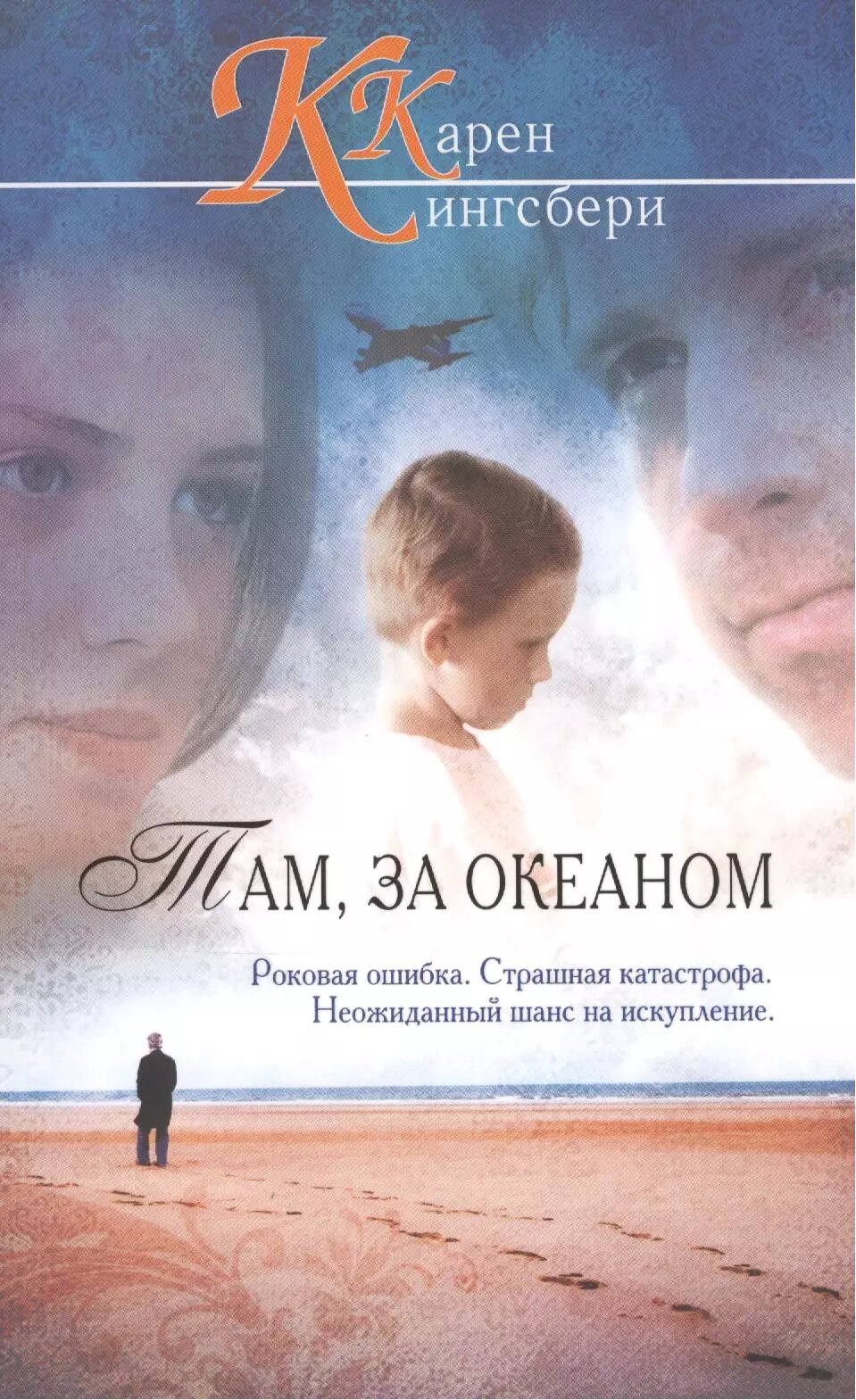 Там, за океаном (Карен Кингсбери)