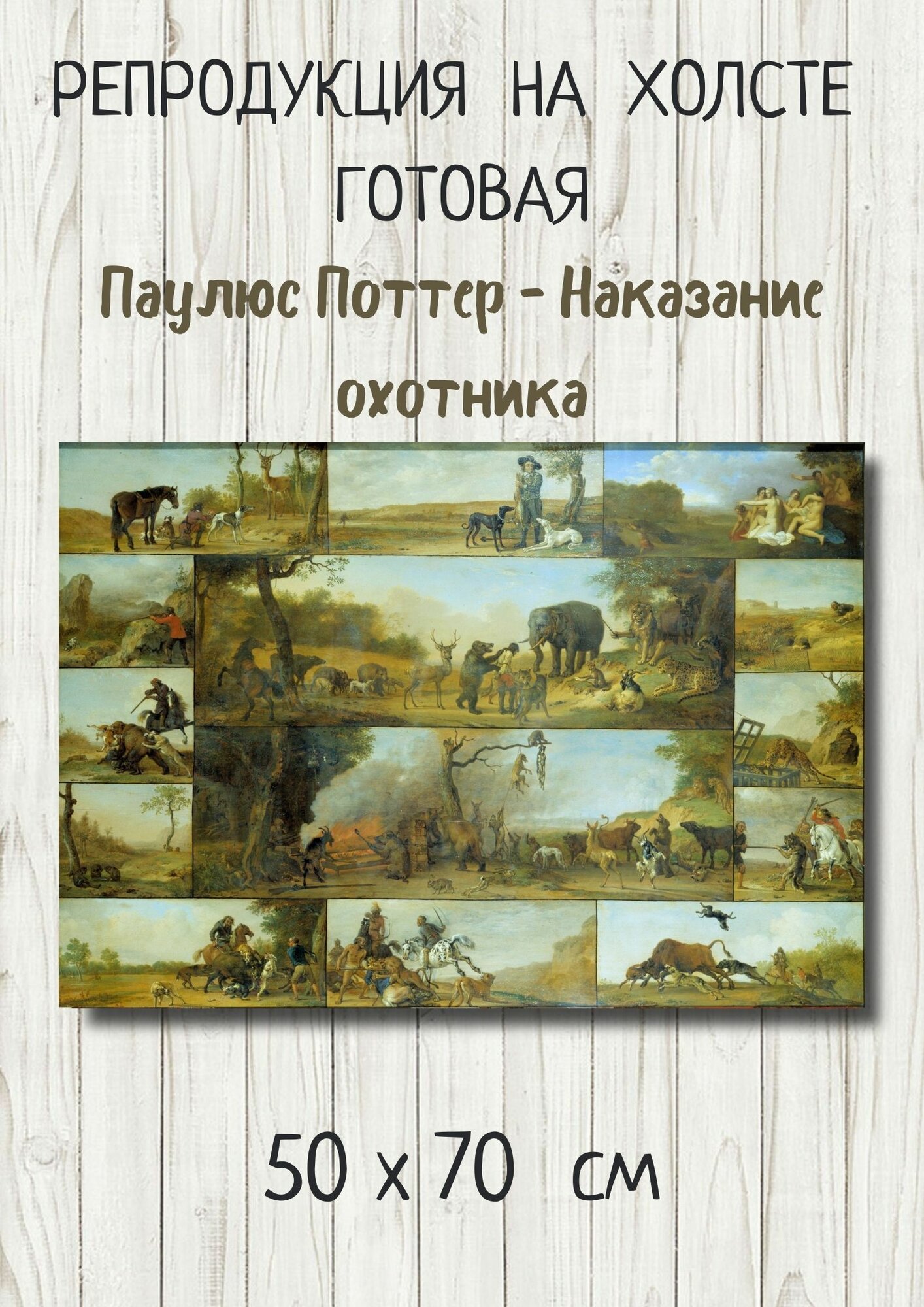 70х50 Поттер Паулюс - "Наказание охотника" Картина на стену