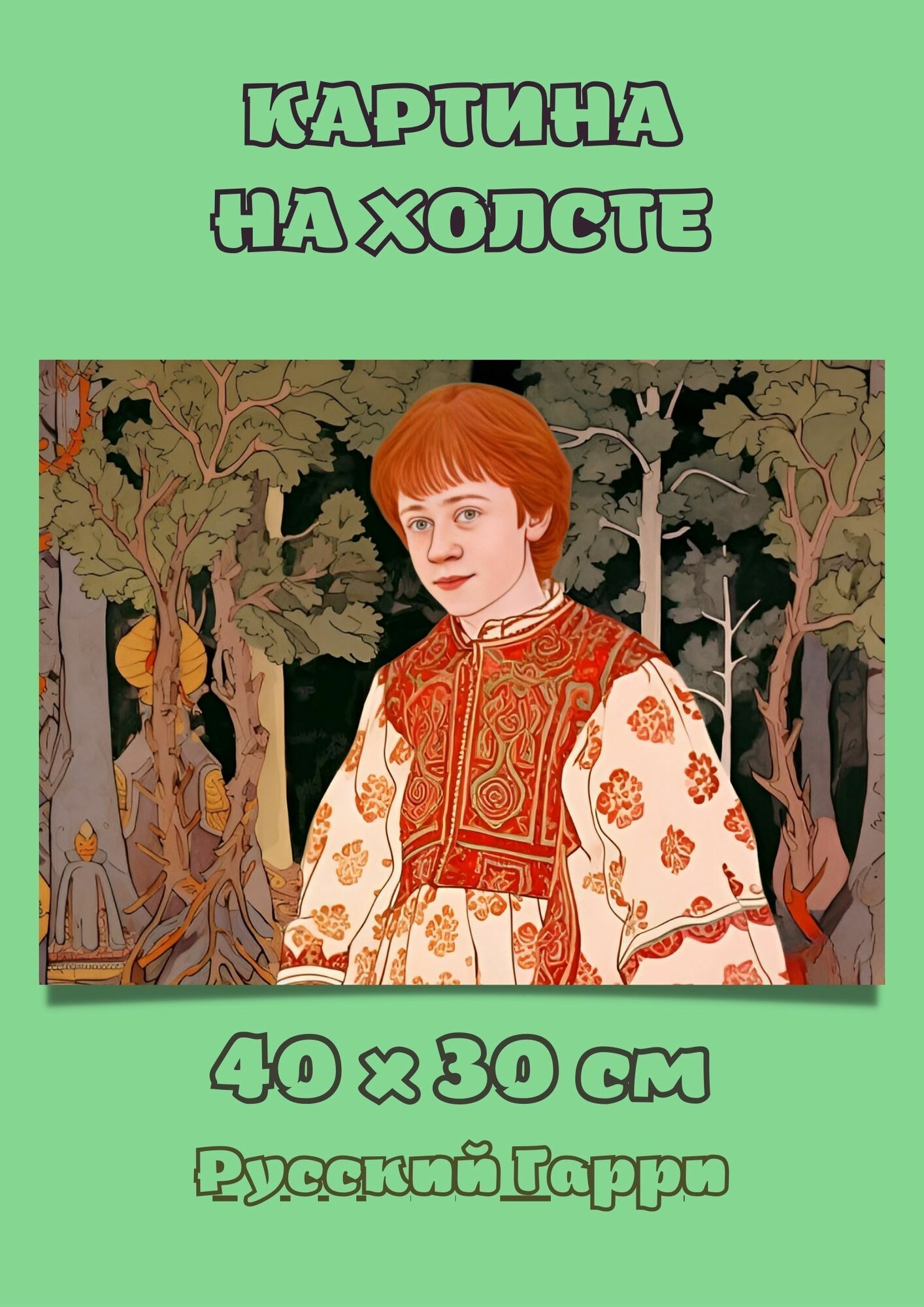 Картина стильная "Герои фильма Гарри Поттер - Рон Уизли в Русском стиле сказок" 40х30