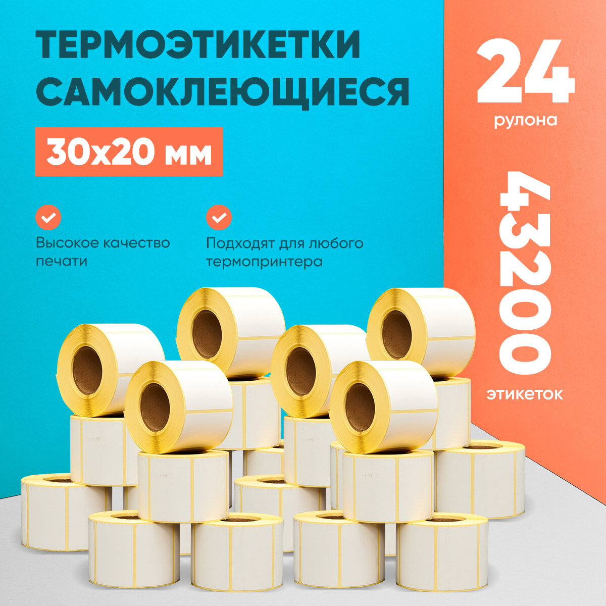 Самоклеящиеся термоэтикетки ECO (ЭКО) 30x20x1800 упаковка по 24 рулона для ценников и штрихкодов