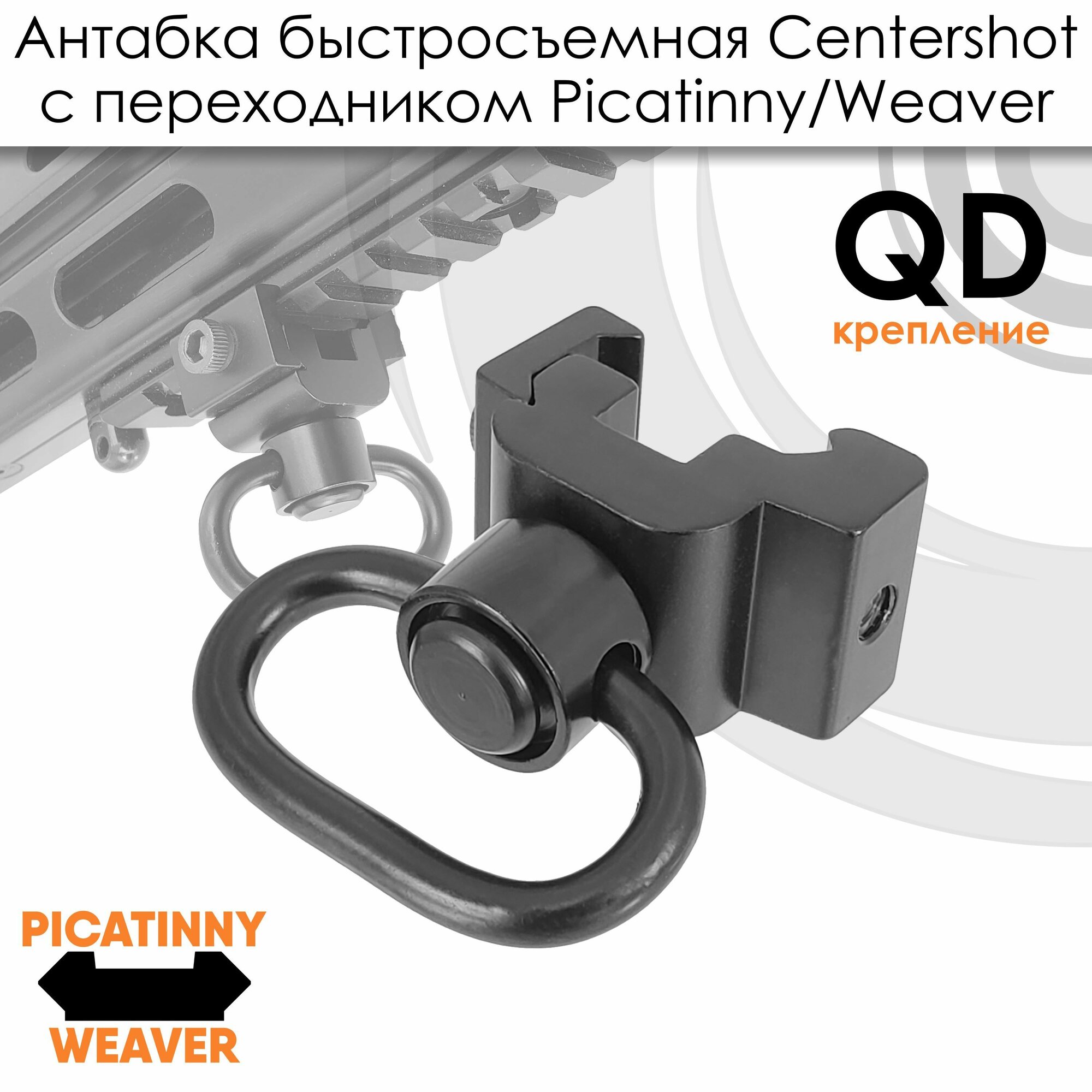 Антабка быстросъемная Centershot с переходником на Weaver