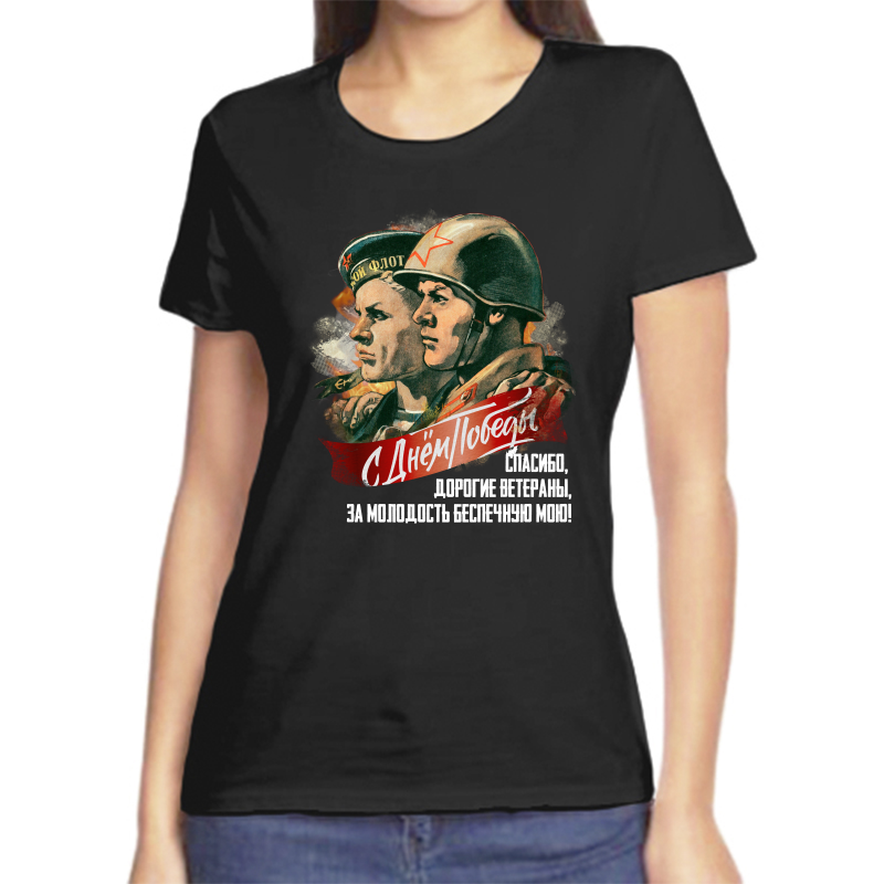 Футболка спасибо дорогие ветераны за молодость беспечную мою