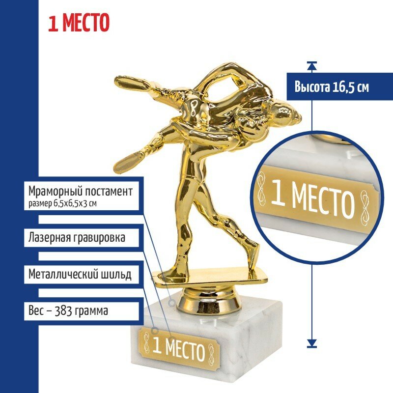 Статуэтка Борьба "1 место " на мраморном постаменте (16,5 см)
