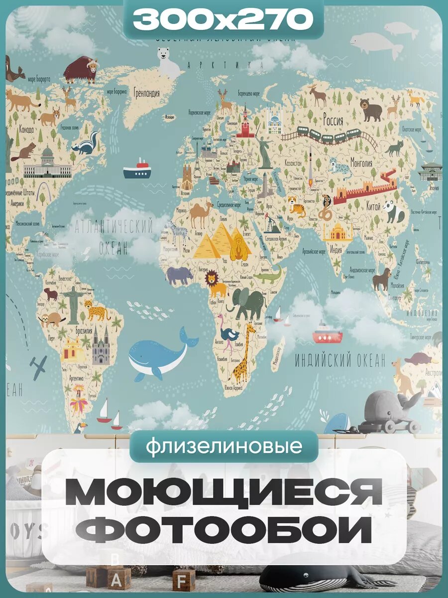 Фотообои детские от AuRoom "Карта Мира", флизелиновые, влагостойкие, 300х270 см