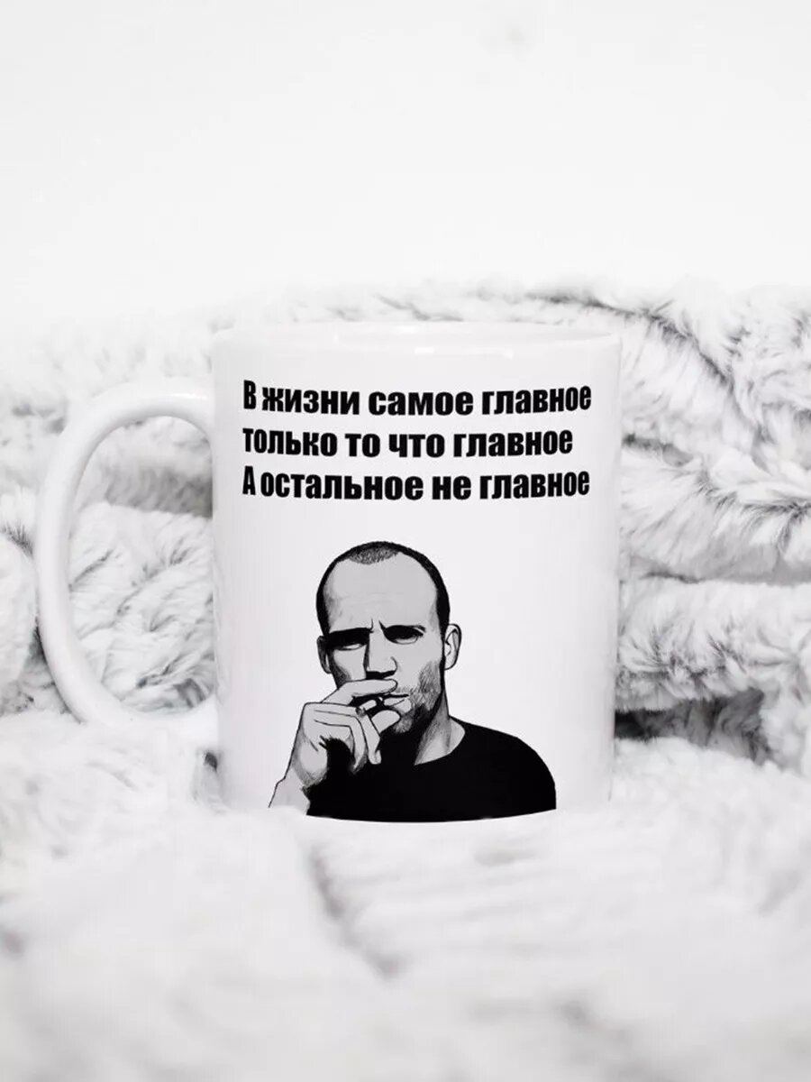 Кружка Джейсон Стейтем "Главное в жизни"
