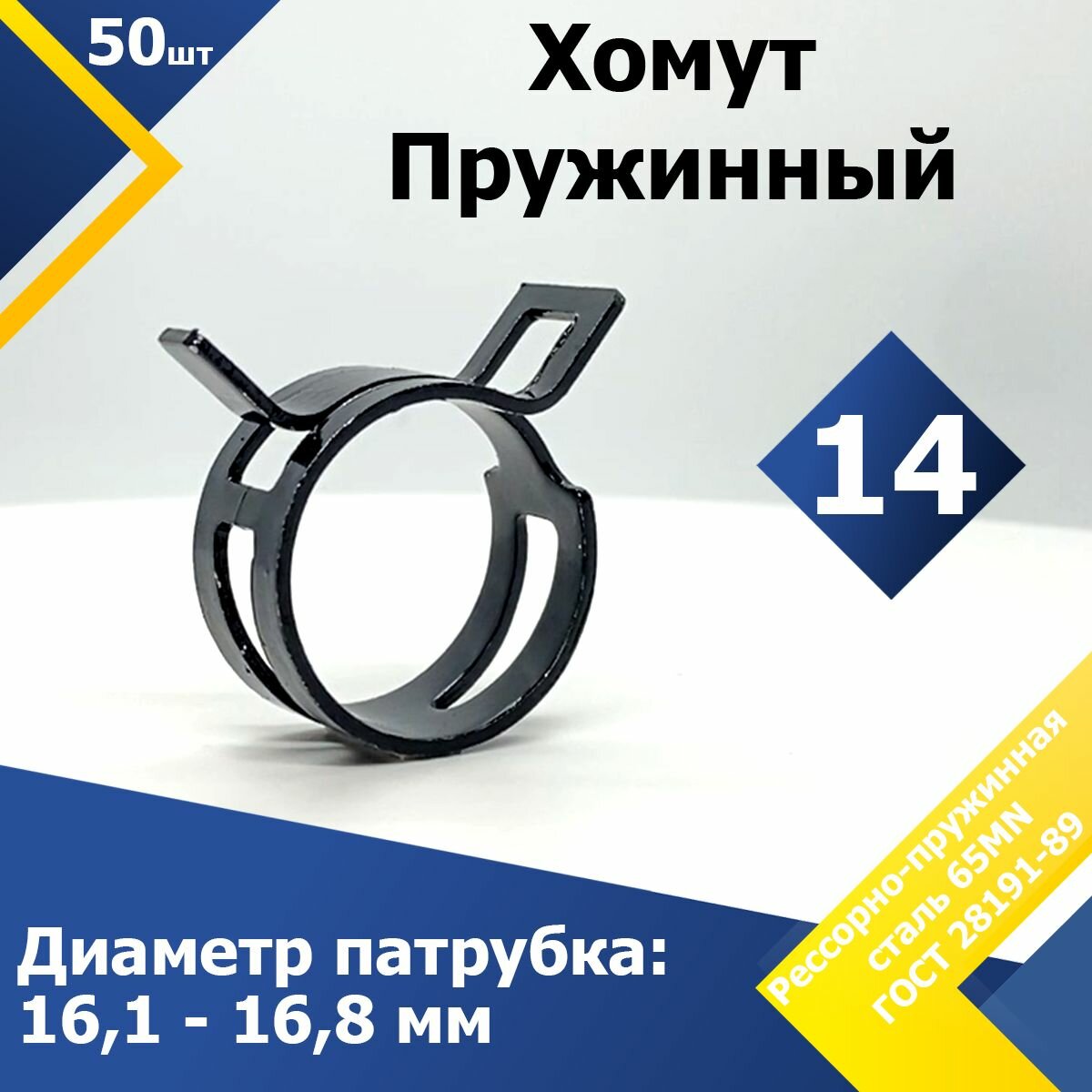 Хомут пружинный (автомобильный / самозажимной) MGF 14 мм (50 шт.)