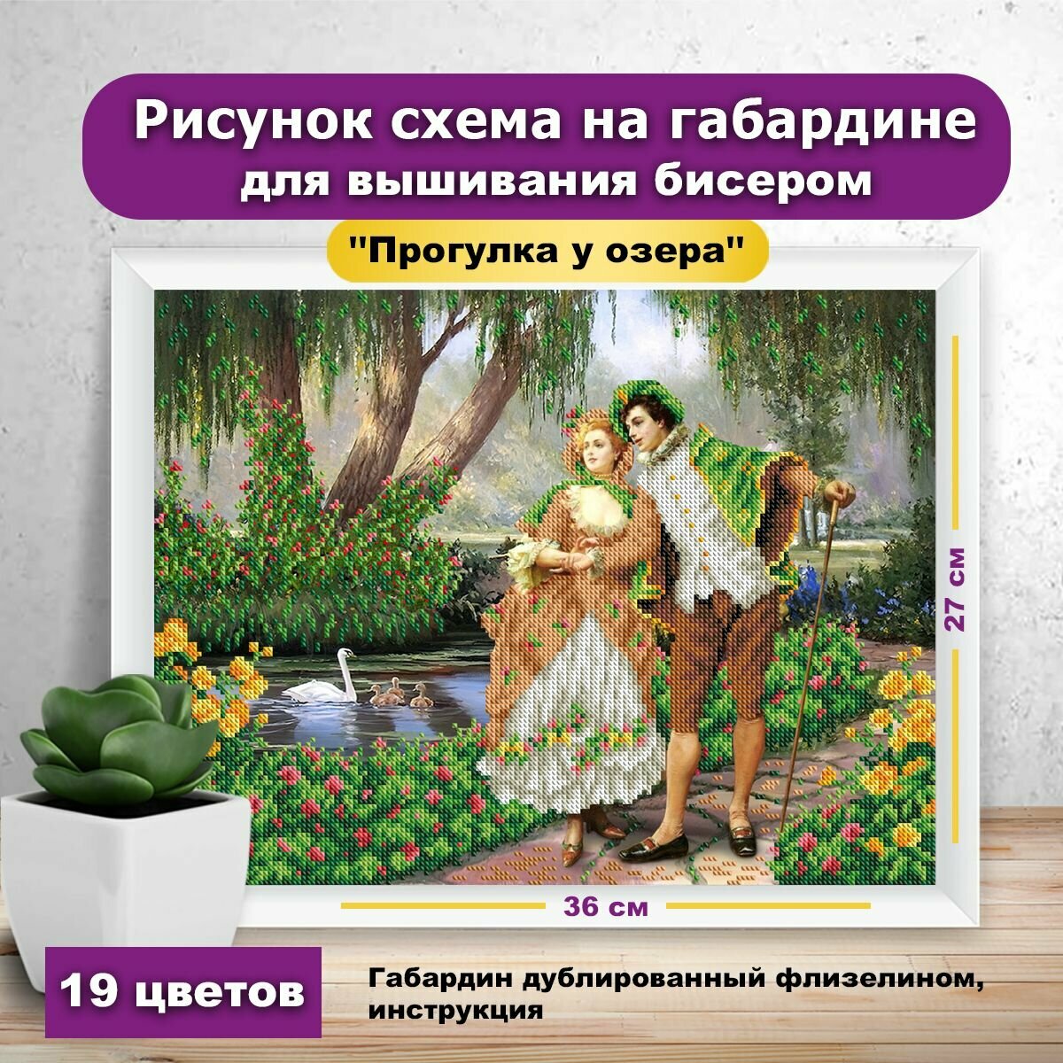 Ткань схема для бисера и креста "Прогулка у озера" 26х37см