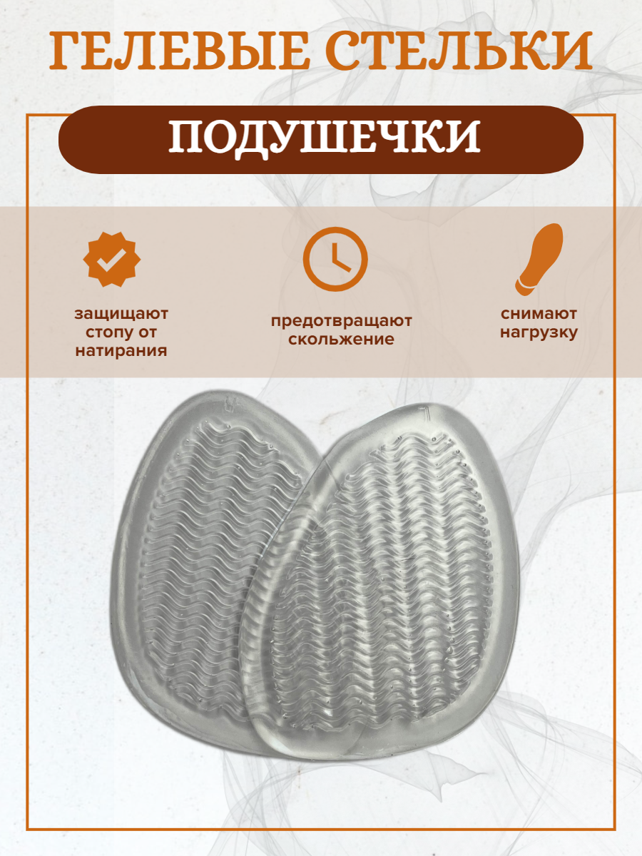 Гелевые стельки. Подушечки
