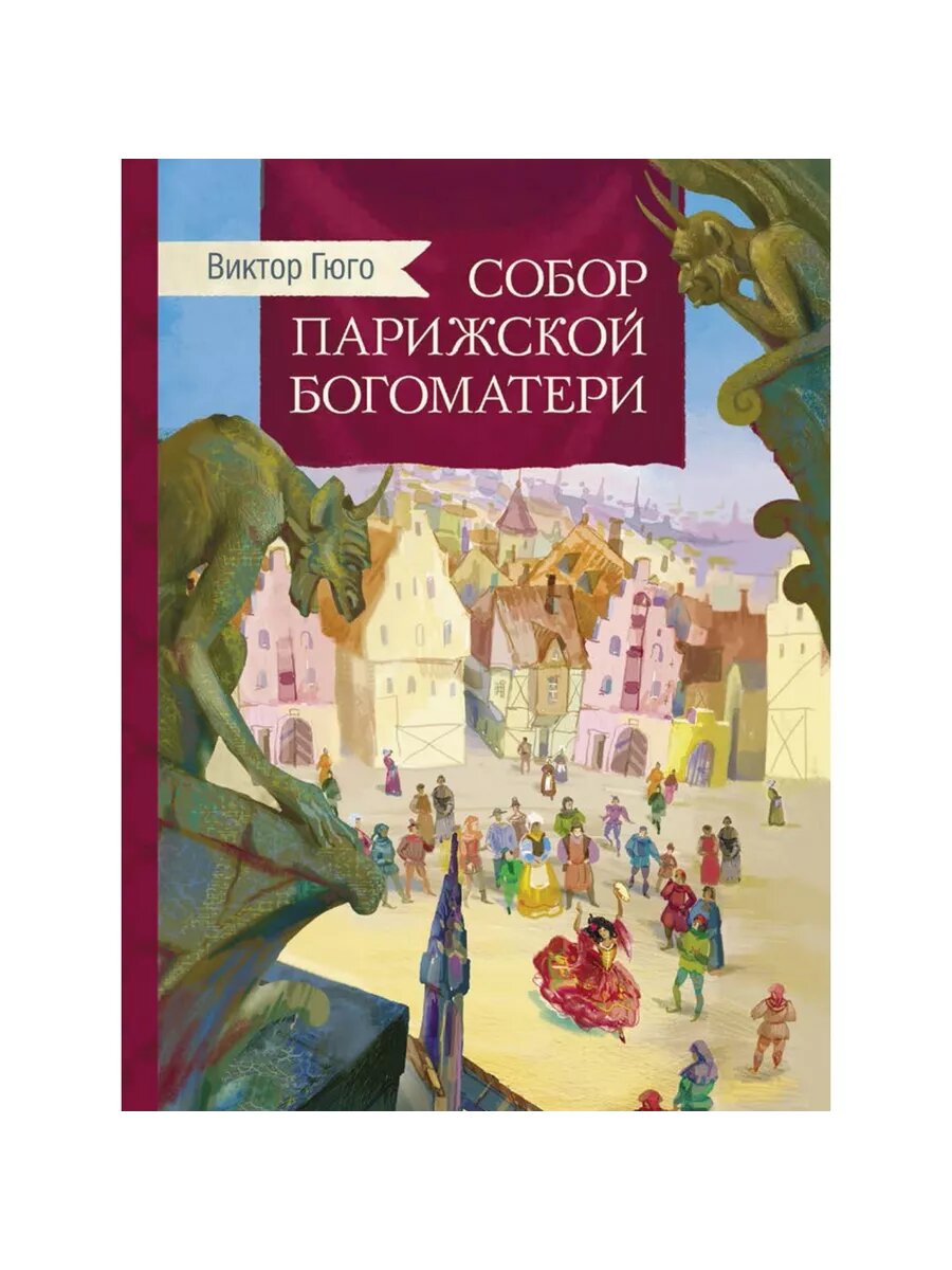 Собор Парижской богоматери