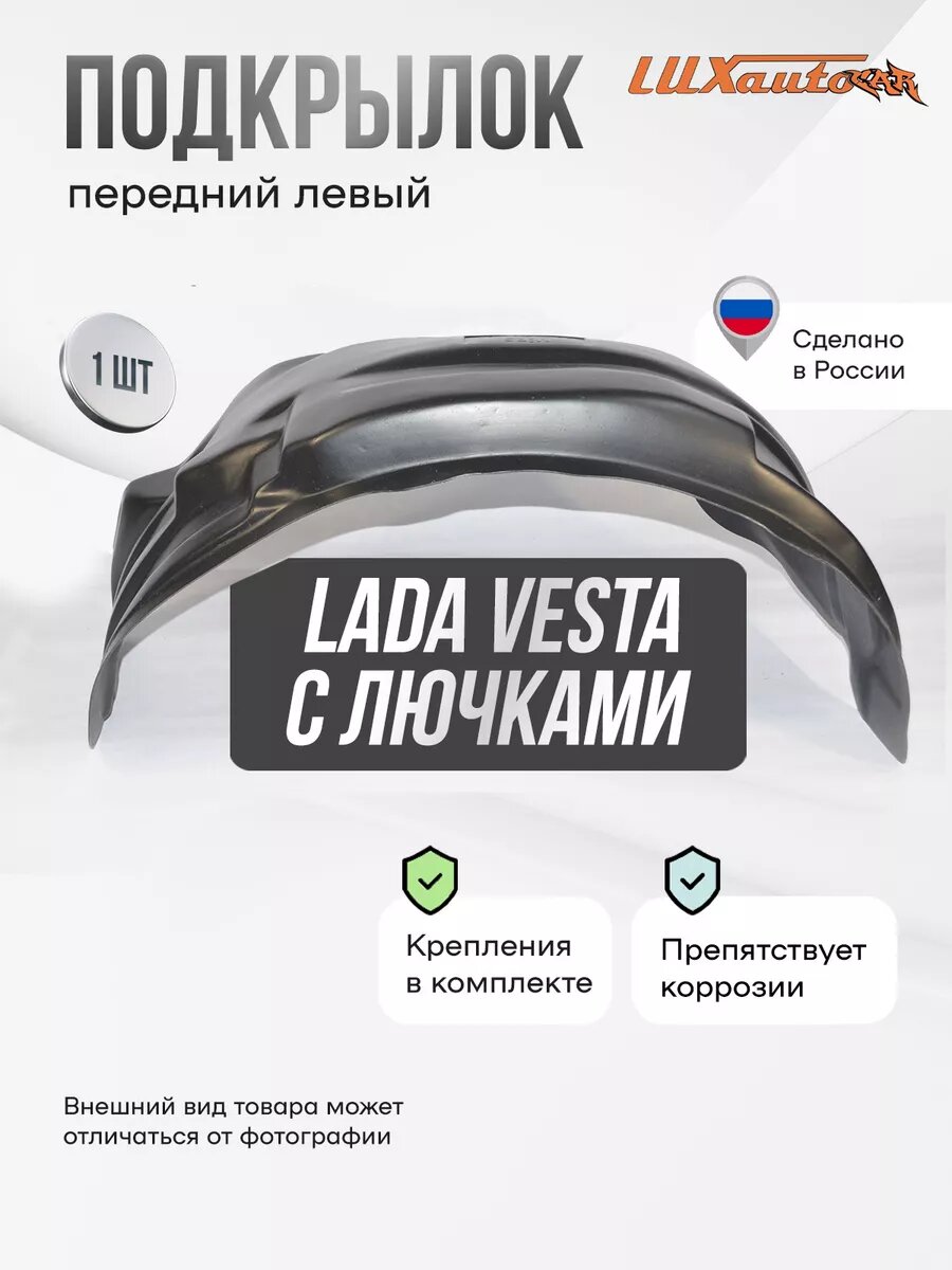 Локер с лючками Lada Vesta сед/SW/SWCross 2015- передн. 1шт