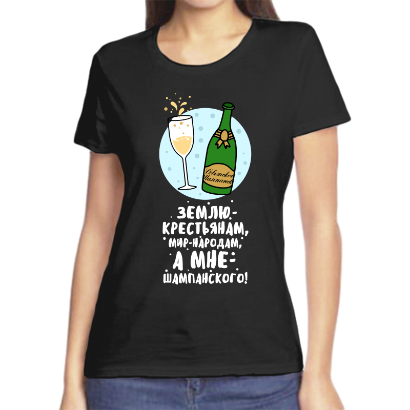 Футболка новогодняя землю крестьянам мир народ а мне шампанского