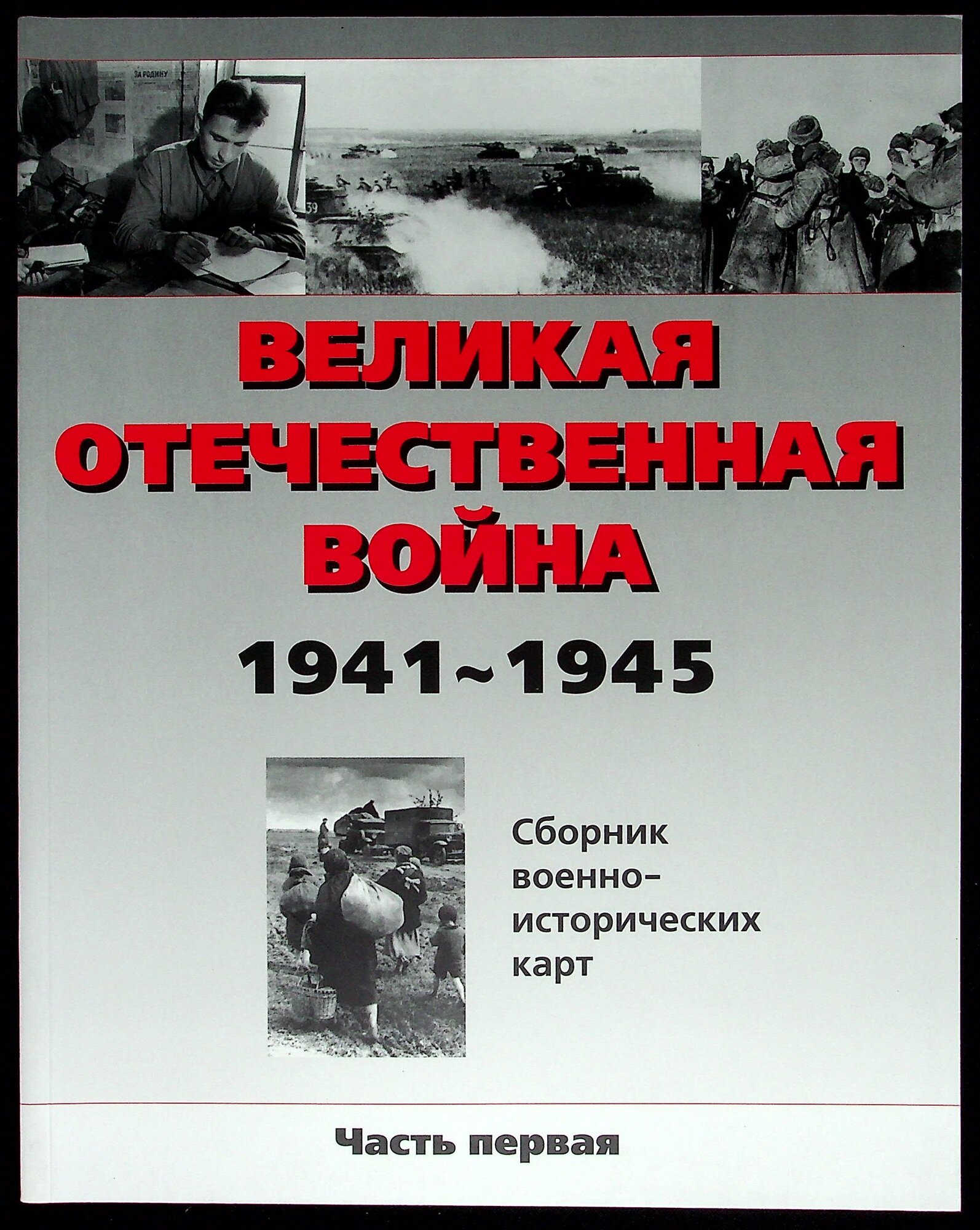 Великая Отечественная война 1941-1945. Сборник военно-исторических карт в трёх частях (комплект из 3 книг)