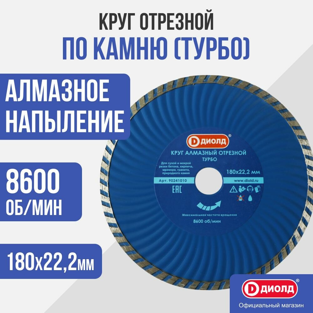 Круг алмазный Диолд 180x22,2 мм турбо, 8600 об/мин