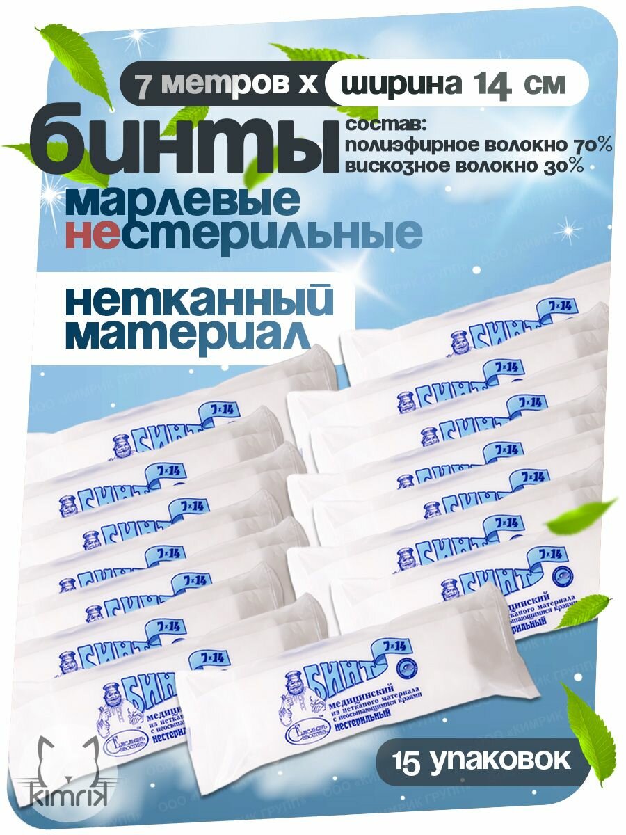 Бинты медицинские нестерильные из нетканого материала, длина 7 метров, ширина 14 см, 15 упаковок, Емельянъ Савостинъ