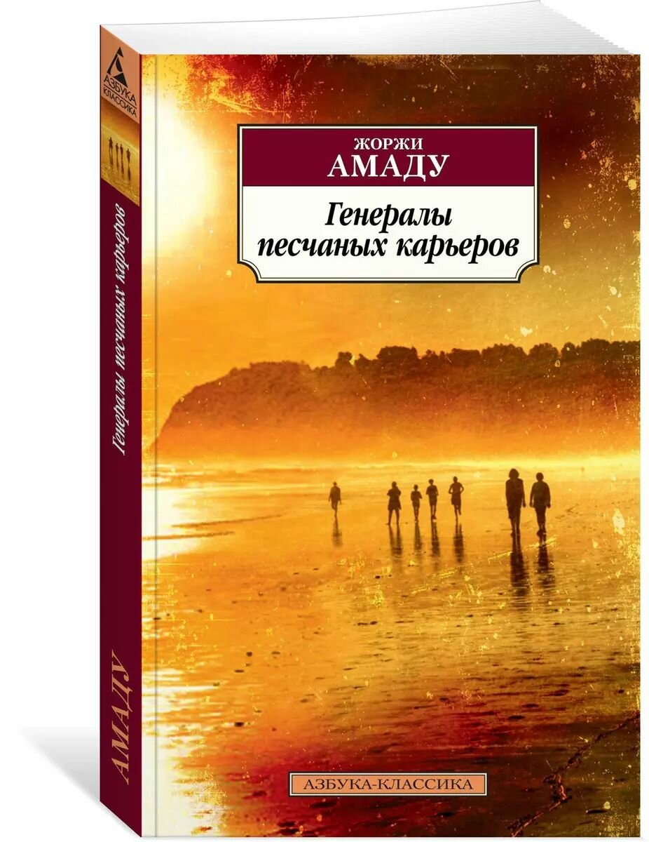 Генералы песчаных карьеров (мягк.)