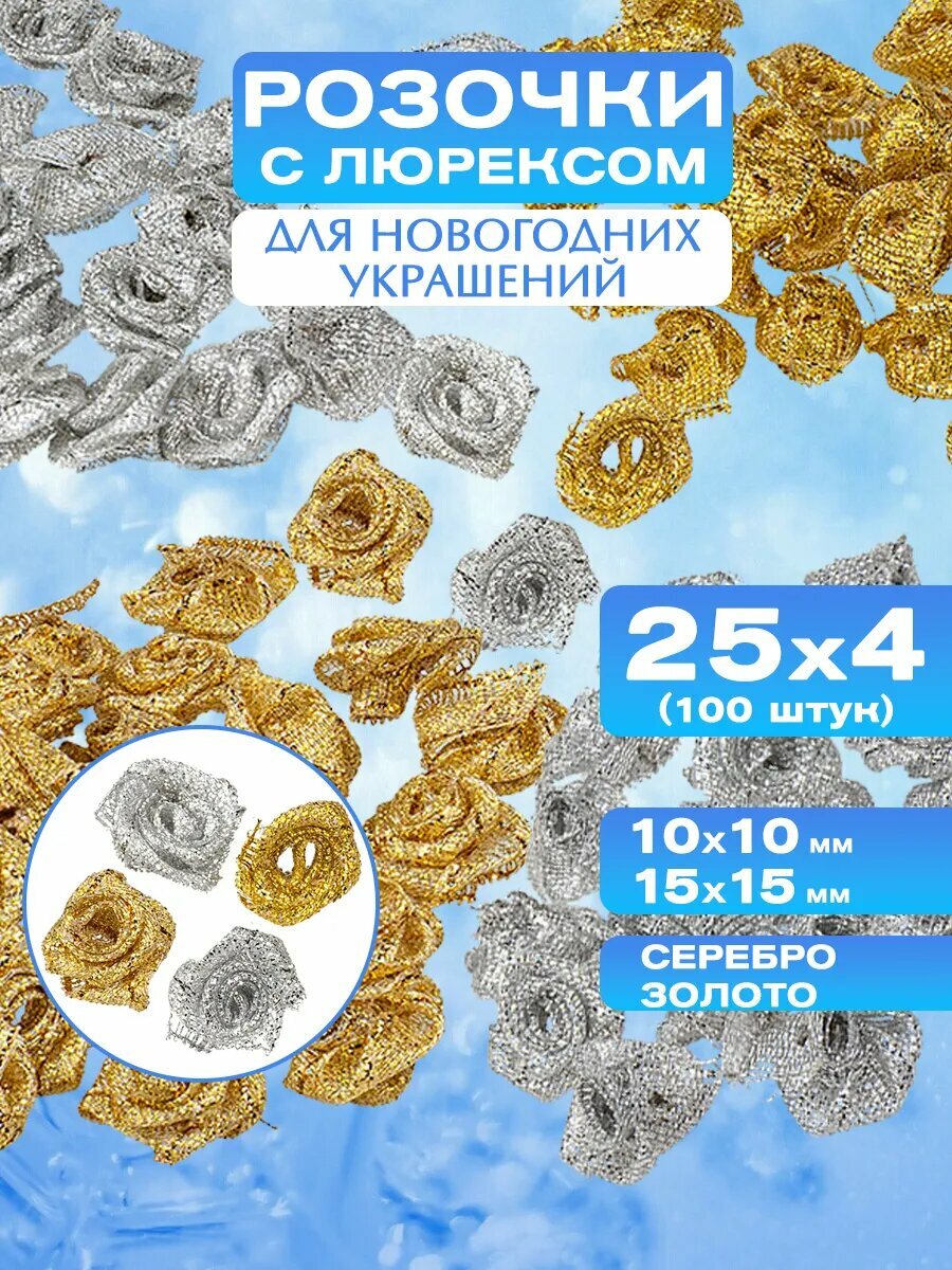 Цветочки для декора новогодние, набор 100 штук золотистые из люрекса