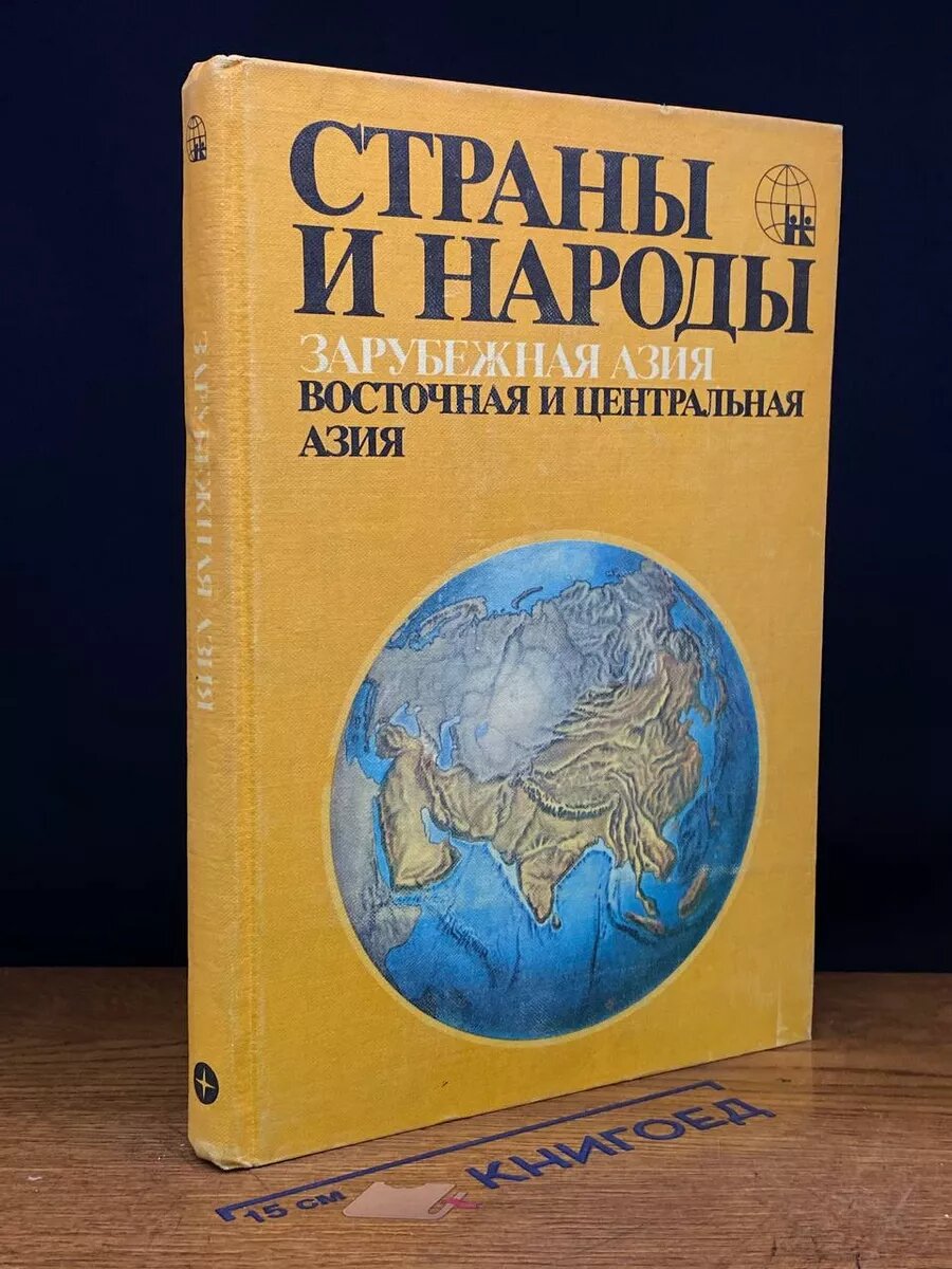 Книга. Страны и народы. Зарубежная Азия. Восточная и Центральная 1982 (2040758603045)