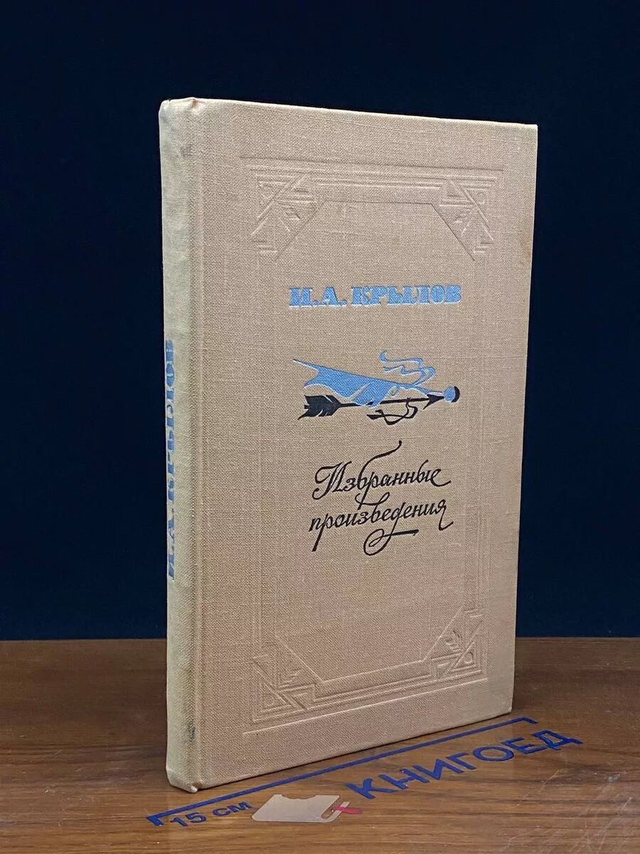 Книга. И. А. Крылов. Избранные произведения 1979 (2040801019557)
