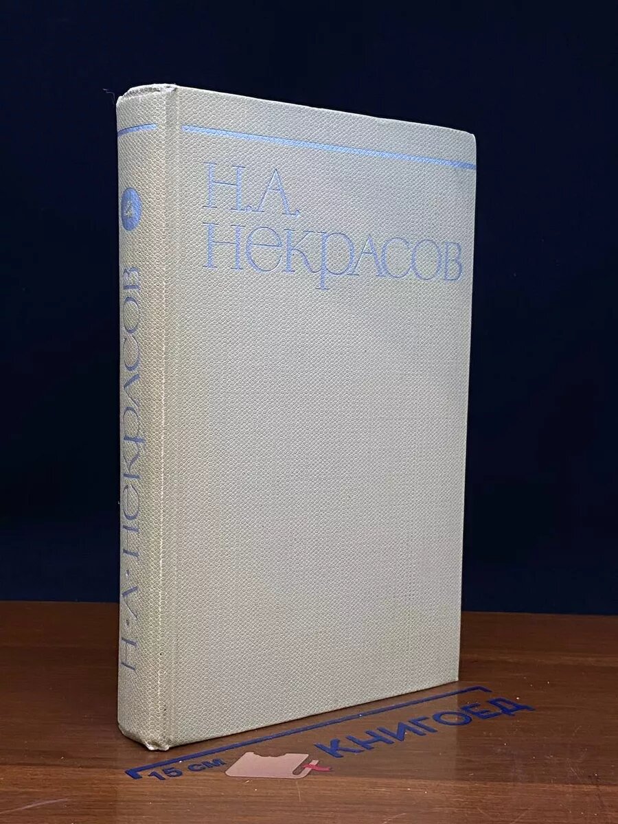 Книга. Н. А. Некрасов. Собрание сочинений в восьми томах. Том 4 1966 (2041123657281)