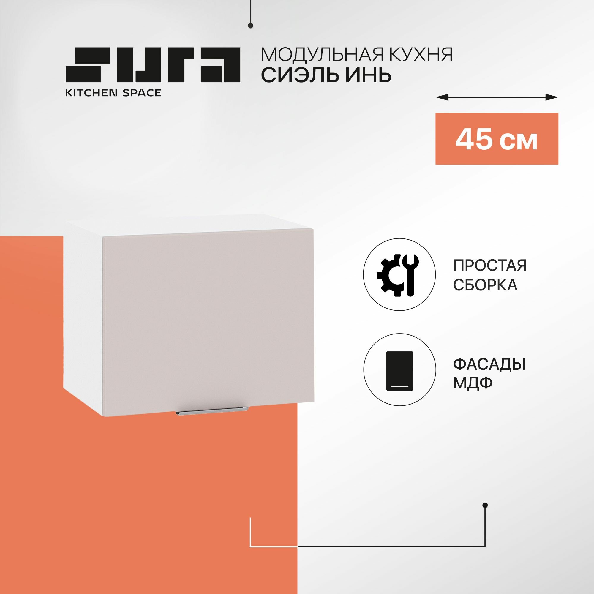 Кухонный модуль навесной, 45х36х32, Сиэль ИНЬ, серый, горизонтальный, Сурская мебель, шкаф
