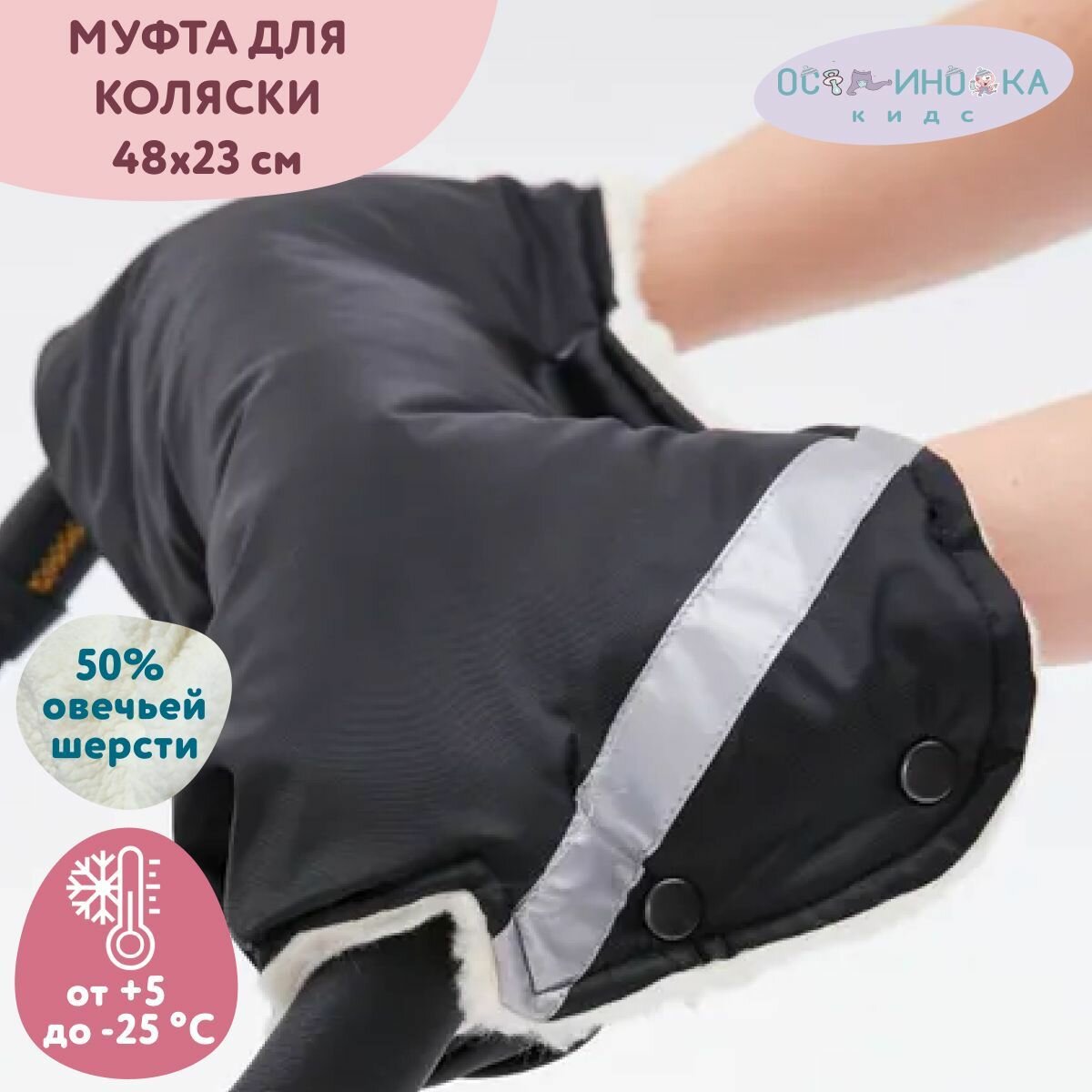 Муфта для рук на коляску