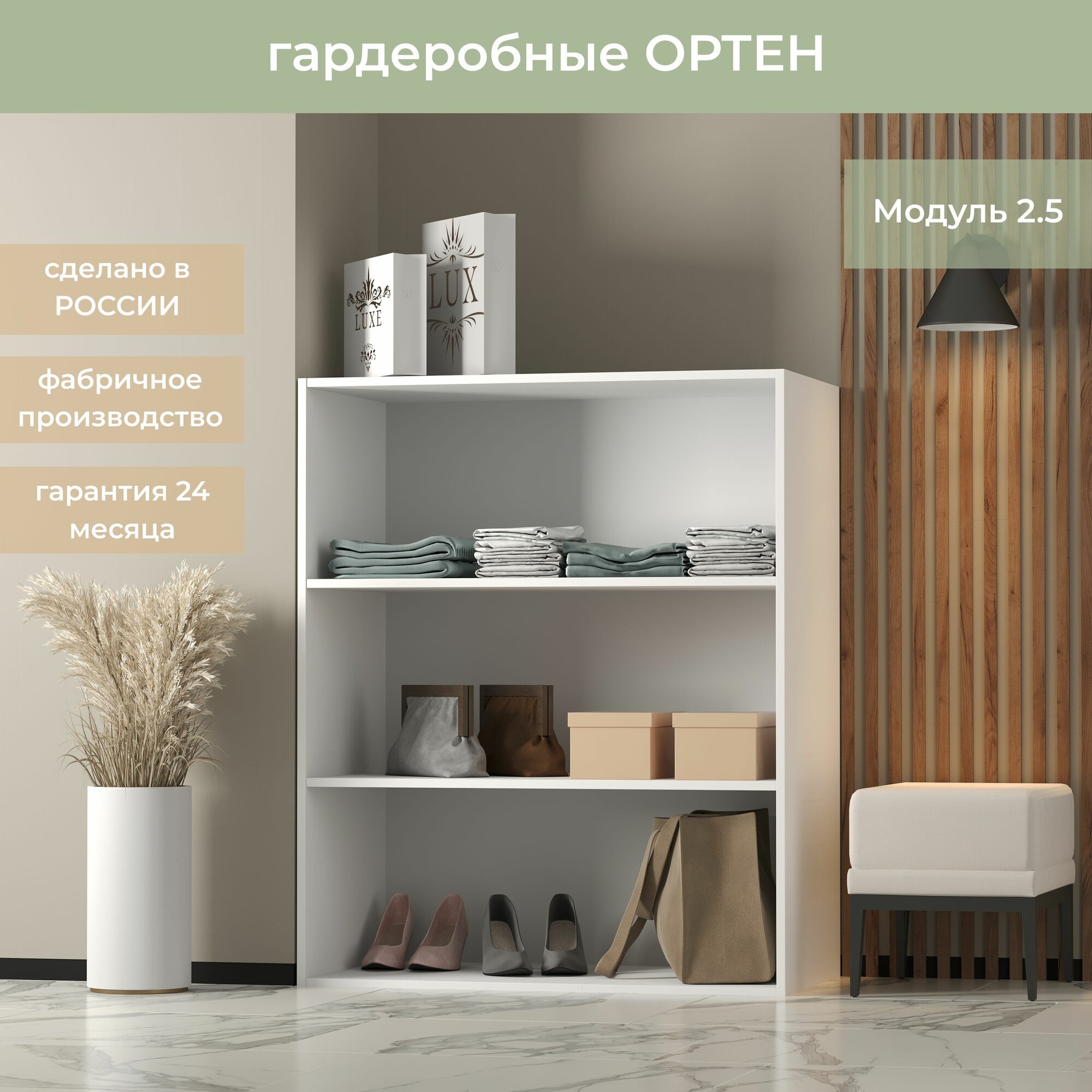 Гардеробная система, модуль Ортен 2.5, Легкомаркет, с полками, 90-49-110, цвет белый